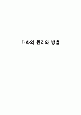 대화의 원리와 방법-1페이지