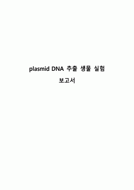 plasmid DNA 추출 생물 실험 보고서-1페이지