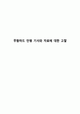 무함마드 만평 기사와 자료에 대한 고찰-1페이지
