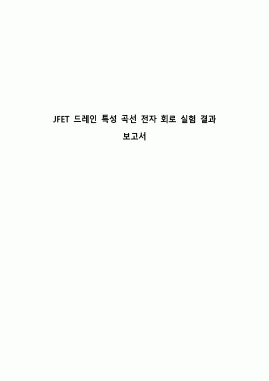 JFET 드레인 특성 곡선 전자 회로 실험 결과 보고서-1페이지