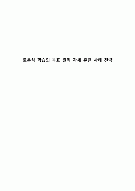 토론식 학습의 목표 원칙 자세 훈련 사례 전략-1페이지