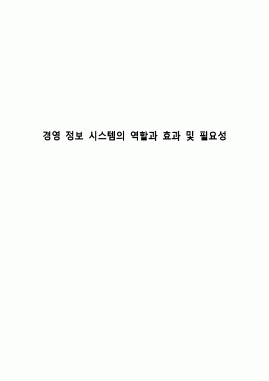 경영 정보 시스템의 역할과 효과 및 필요성-1페이지