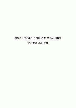 킨텍스 LEDEXPO 전시회 관람 보고서 의류용 전기발광 소재 분석-1페이지