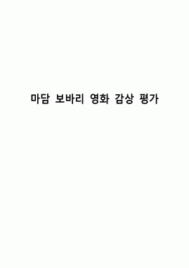 마담 보바리 영화 감상 평가-1페이지