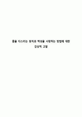 몸을 다스리는 원칙과 백성을 사랑하는 방법에 대한 감상적 고찰-1페이지