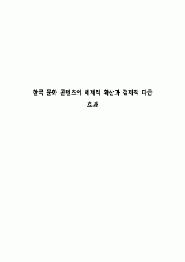 한국 문화 콘텐츠의 세계적 확산과 경제적 파급 효과-1페이지