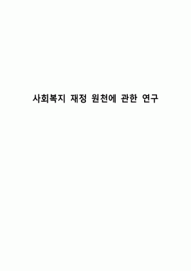 사회복지 재정 원천에 관한 연구-1페이지