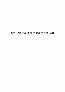 노인 근로자의 복지 현황과 이론적 고찰-1페이지