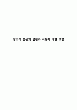 창조적 습관의 실천과 적용에 대한 고찰-1페이지