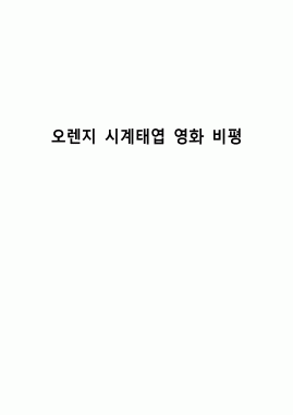 오렌지 시계태엽 영화 비평-1페이지