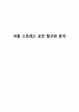 아동 스트레스 요인 탐구와 분석-1페이지
