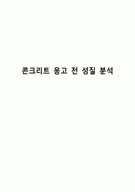 콘크리트 응고 전 성질 분석-1페이지