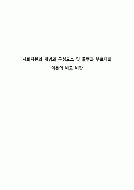 사회자본의 개념과 구성요소 및 콜맨과 부르디외 이론의 비교 비판-1페이지