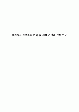 네트워크 프로토콜 분석 및 제정 기관에 관한 연구-1페이지