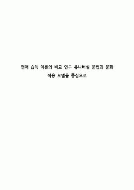 언어 습득 이론의 비교 연구 유니버설 문법과 문화 적응 모델을 중심으로-1페이지