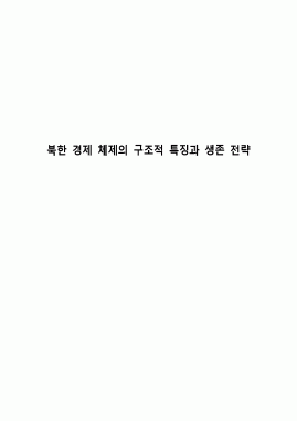 북한 경제 체제의 구조적 특징과 생존 전략-1페이지