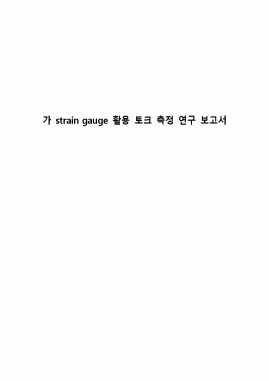 가 strain gauge 활용 토크 측정 연구 보고서-1페이지