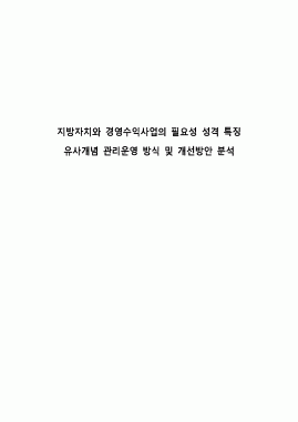 지방자치와 경영수익사업의 필요성 성격 특징 유사개념 관리운영 방식 및 개선방안 분석-1페이지