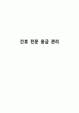 간호 전문 응급 관리-1페이지