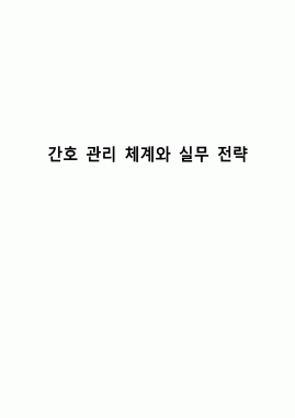 간호 관리 체계와 실무 전략-1페이지