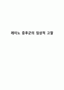 레이노 증후군의 임상적 고찰-1페이지