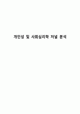 개인성 및 사회심리학 저널 분석-1페이지