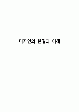 디자인의 본질과 이해-1페이지