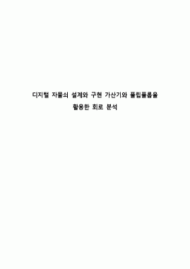 디지털 자물쇠 설계와 구현 가산기와 플립플롭을 활용한 회로 분석-1페이지