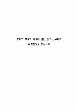 동학의 형성과 배경에 관한 연구 신유학과 무격신앙을 중심으로-1페이지