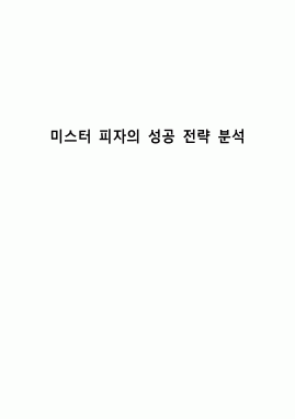 미스터 피자의 성공 전략 분석-1페이지
