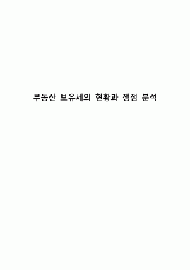 부동산 보유세의 현황과 쟁점 분석-1페이지