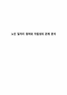 노인 일자리 참여와 자립성의 관계 분석-1페이지