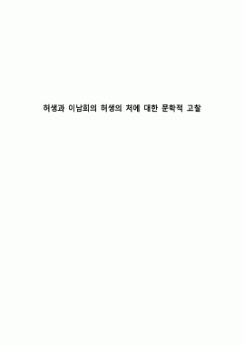 허생과 이남희의 허생의 처에 대한 문학적 고찰-1페이지