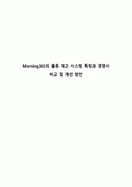 Morning365의 물류 재고 시스템 특징과 경쟁사 비교 및 개선 방안-1페이지