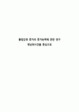 불법감청 증거의 증거능력에 관한 연구 영남위사건을 중심으로-1페이지