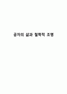공자의 삶과 철학적 조명-1페이지