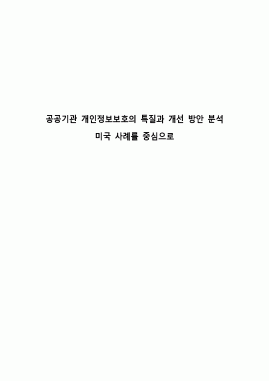 공공기관 개인정보보호의 특질과 개선 방안 분석 미국 사례를 중심으로-1페이지
