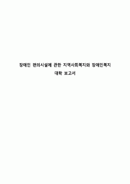 장애인 편의시설에 관한 지역사회복지와 장애인복지 대학 보고서-1페이지