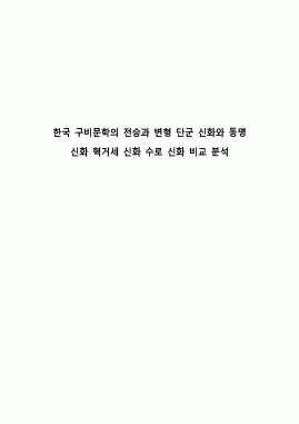 한국 구비문학의 전승과 변형 단군 신화와 동명 신화 혁거세 신화 수로 신화 비교 분석-1페이지