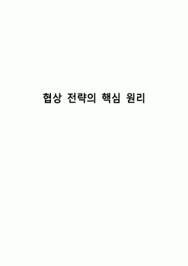 협상 전략의 핵심 원리-1페이지
