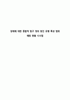 장애에 대한 종합적 탐구 정의 원인 유형 특성 범위 예방 현황 시사점-1페이지
