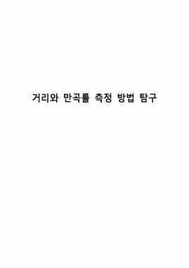 거리와 만곡률 측정 방법 탐구-1페이지