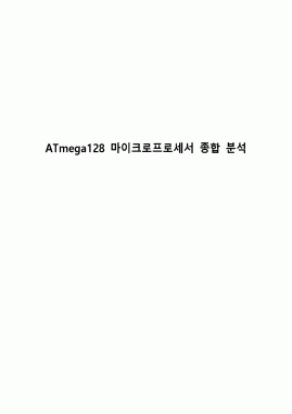 ATmega128 마이크로프로세서 종합 분석-1페이지