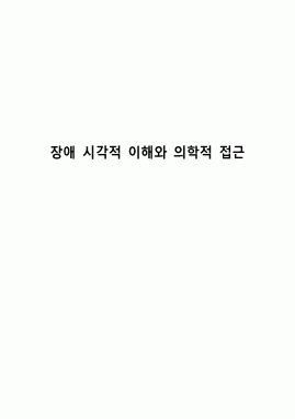 장애 시각적 이해와 의학적 접근-1페이지