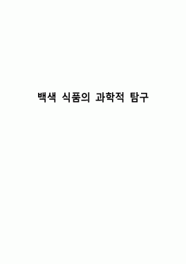 백색 식품의 과학적 탐구-1페이지
