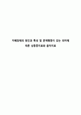 자폐장애의 원인과 특성 및 문제행동이 갖는 의미에 따른 상동증치료와 음악치료-1페이지