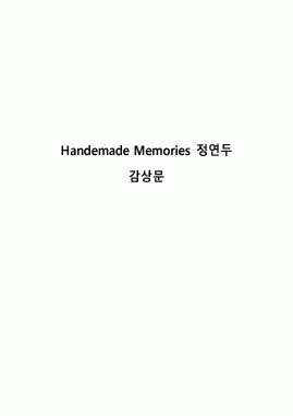 Handemade Memories 정연두 감상문-1페이지