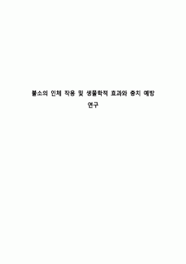 불소의 인체 작용 및 생물학적 효과와 충치 예방 연구-1페이지