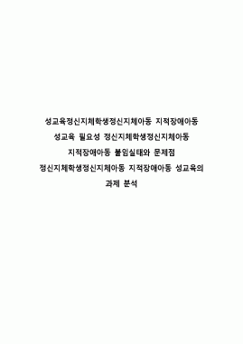 성교육정신지체학생정신지체아동 지적장애아동 성교육 필요성 정신지체학생정신지체아동 지적장애아동 불임실태와 문제점 정신지체학생정신지체아동 지적장애아동 성교육의 과제 분석-1페이지