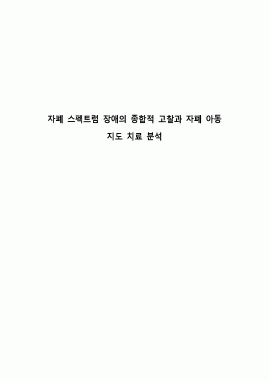 자폐 스펙트럼 장애의 종합적 고찰과 자폐 아동 지도 치료 분석-1페이지